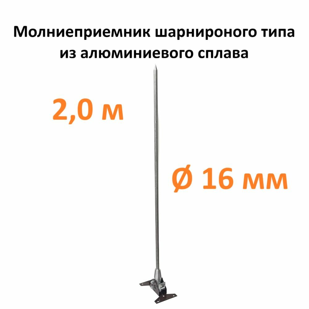 Молниеприемник шарнирного типа 2м, алюминиевый