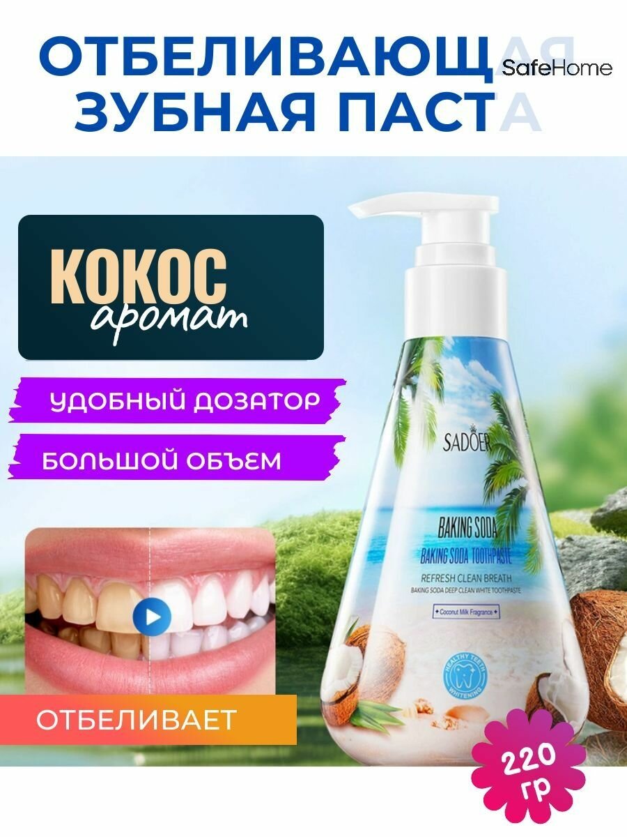 Зубная паста с содой, с дозатором, аромат кокос, без фтора и парабенов, стандартная упаковка, 1 шт 备选标题1