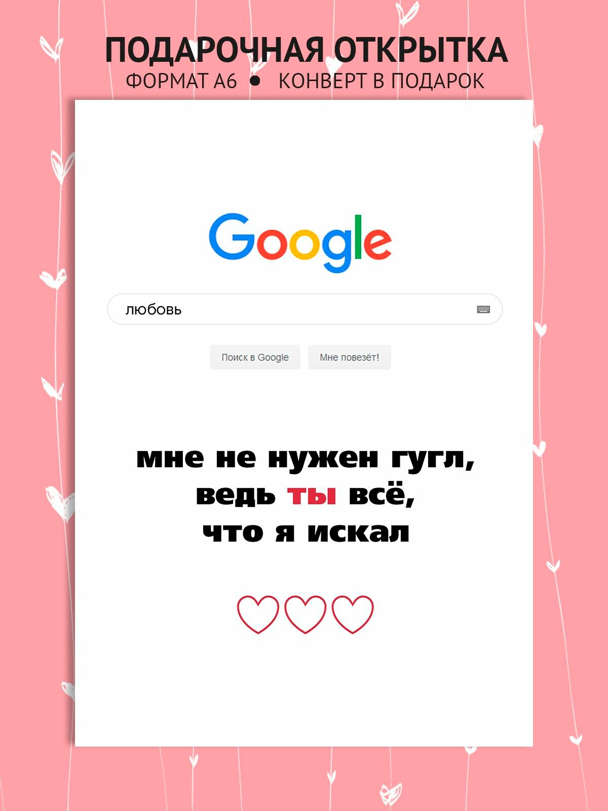 Любовная подарочная открытка на День святого Валентина, без повода, на 14 февраля