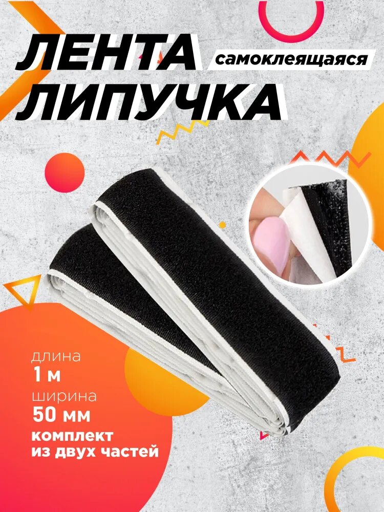 Лента-липучка самоклеющаяся 50 мм (1 м) черный
