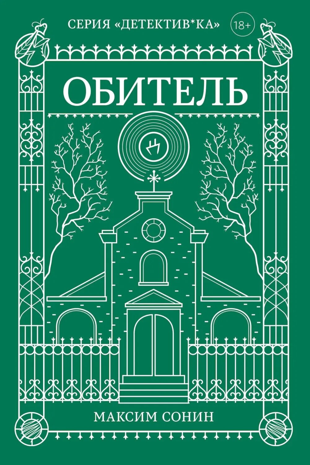 Обитель [Цифровая книга]