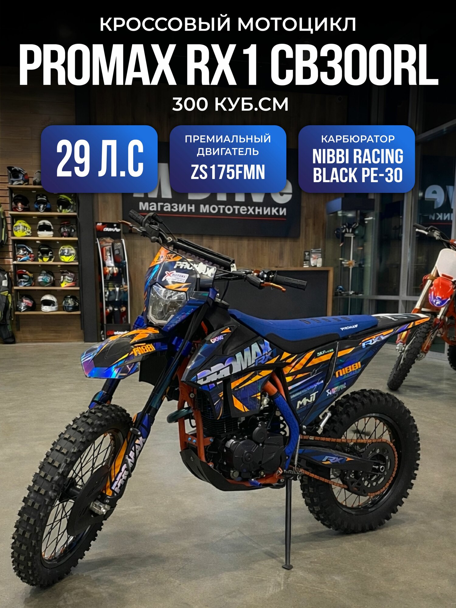 Кроссовый эндуро PROMAX RX1 CB300RL (4 Valves, 6 Gears)