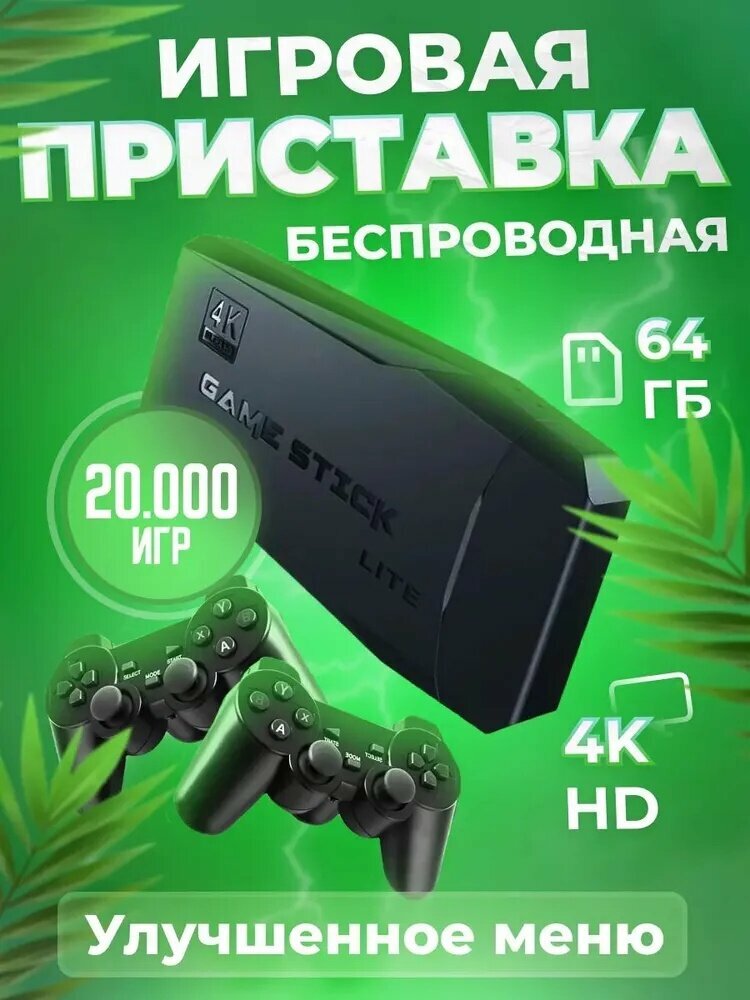 Портативная игровая приставка Game Stick Lite 64 GB, приставка консоль для детей