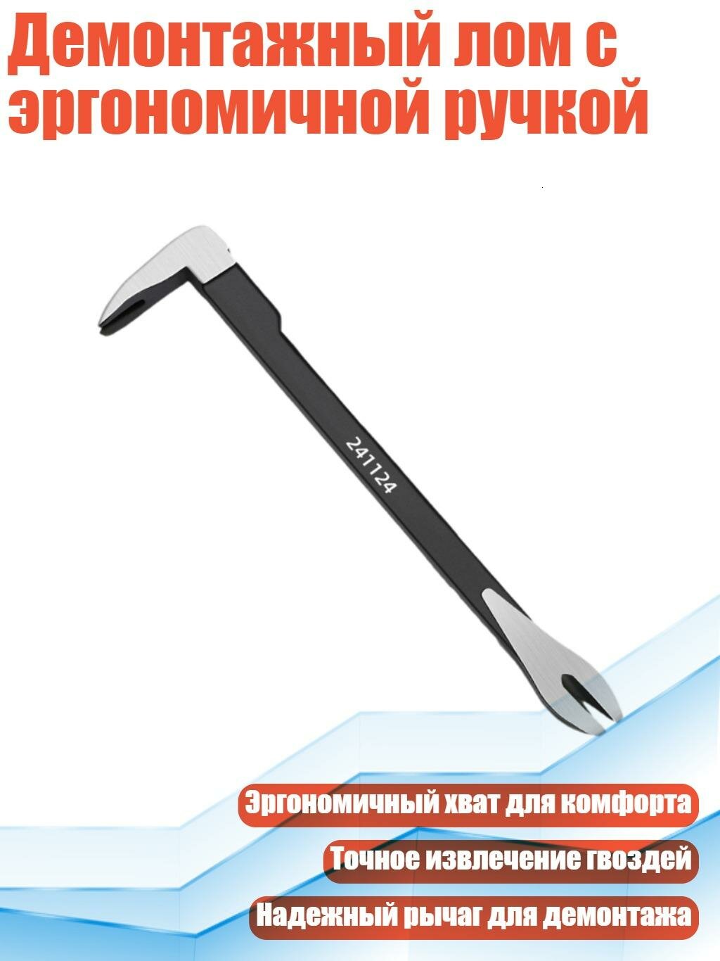 Демонтажный лом с эргономичной ручкой, 280 мм круглый