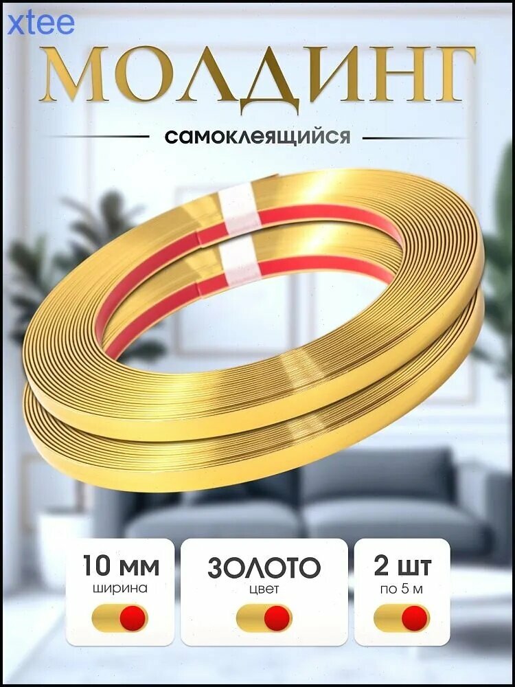 Молдинг самоклеящийся для декора / золотой молдинг гибкий, для стен, мебели, дверей. Длина 5 м, ширина 10 мм. Набор 2 шт. ПВХ