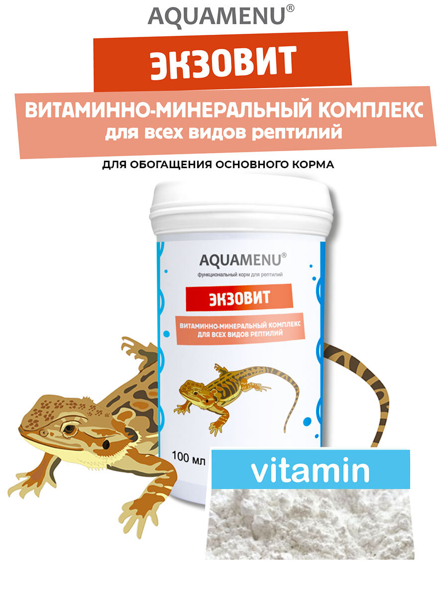 Добавка витамины и минералы в корм для рептилий AQUAMENU Экзовит, 100 мл