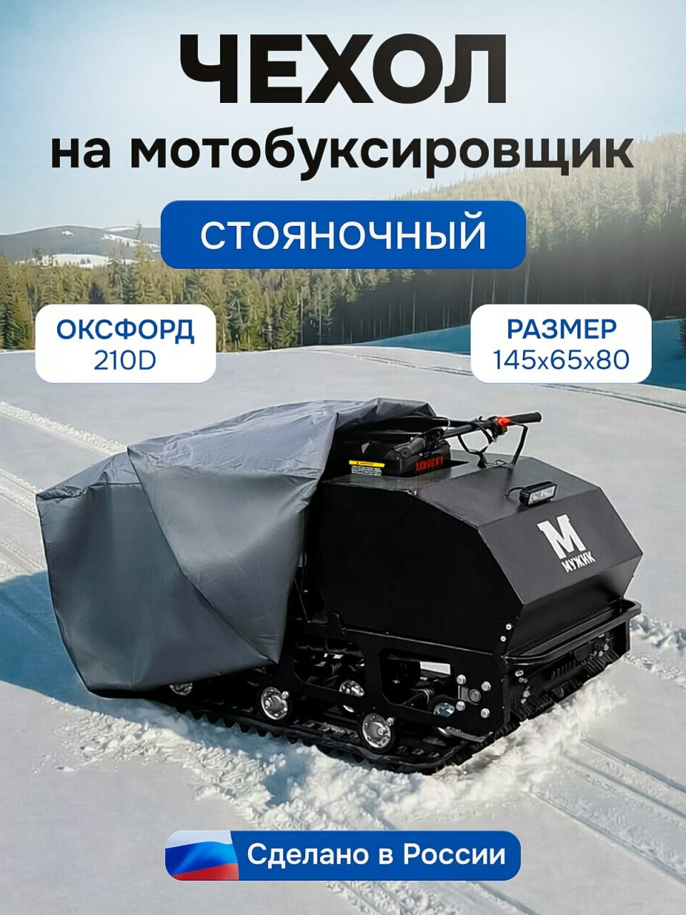 Чехол для мотобуксировщика (стояночный), защита от снега и дождя, серый, 145x65x80см