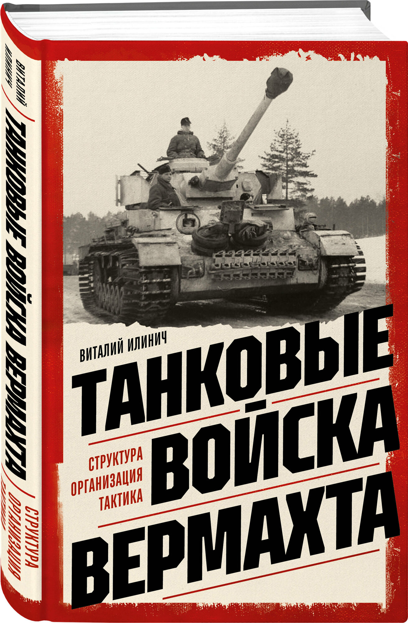 Илинич В. Е. Танковые войска вермахта. Структура, организация, тактика