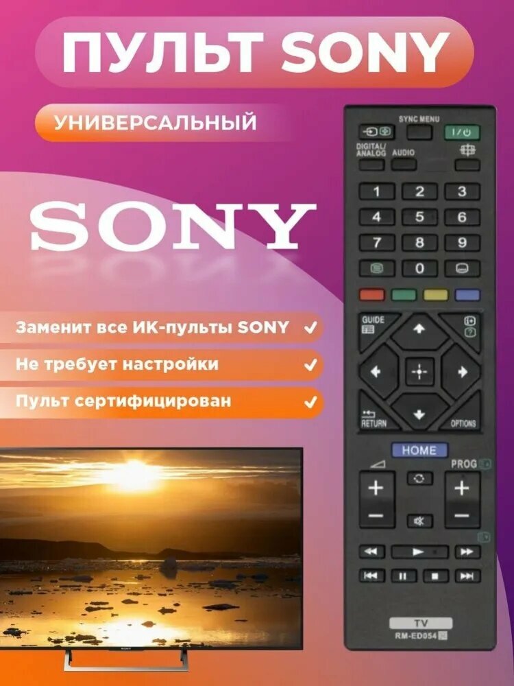 Пульт универсальный для всех телевизоров SONY / Сони / Настройка не требуется