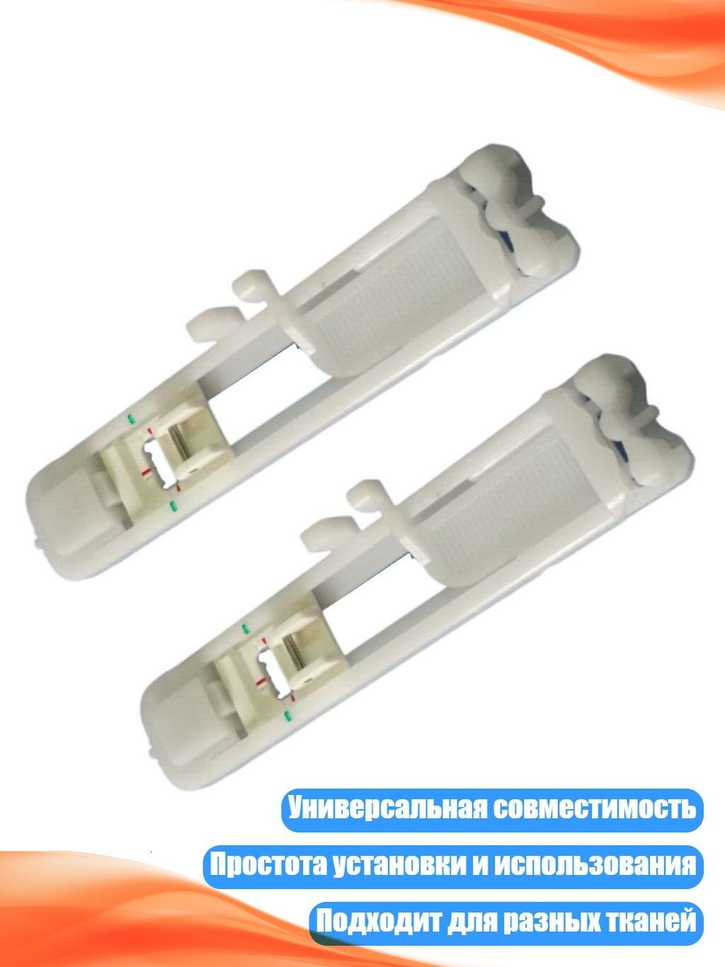 Лапка-пуговичная для швейной машинки, 2 шт.