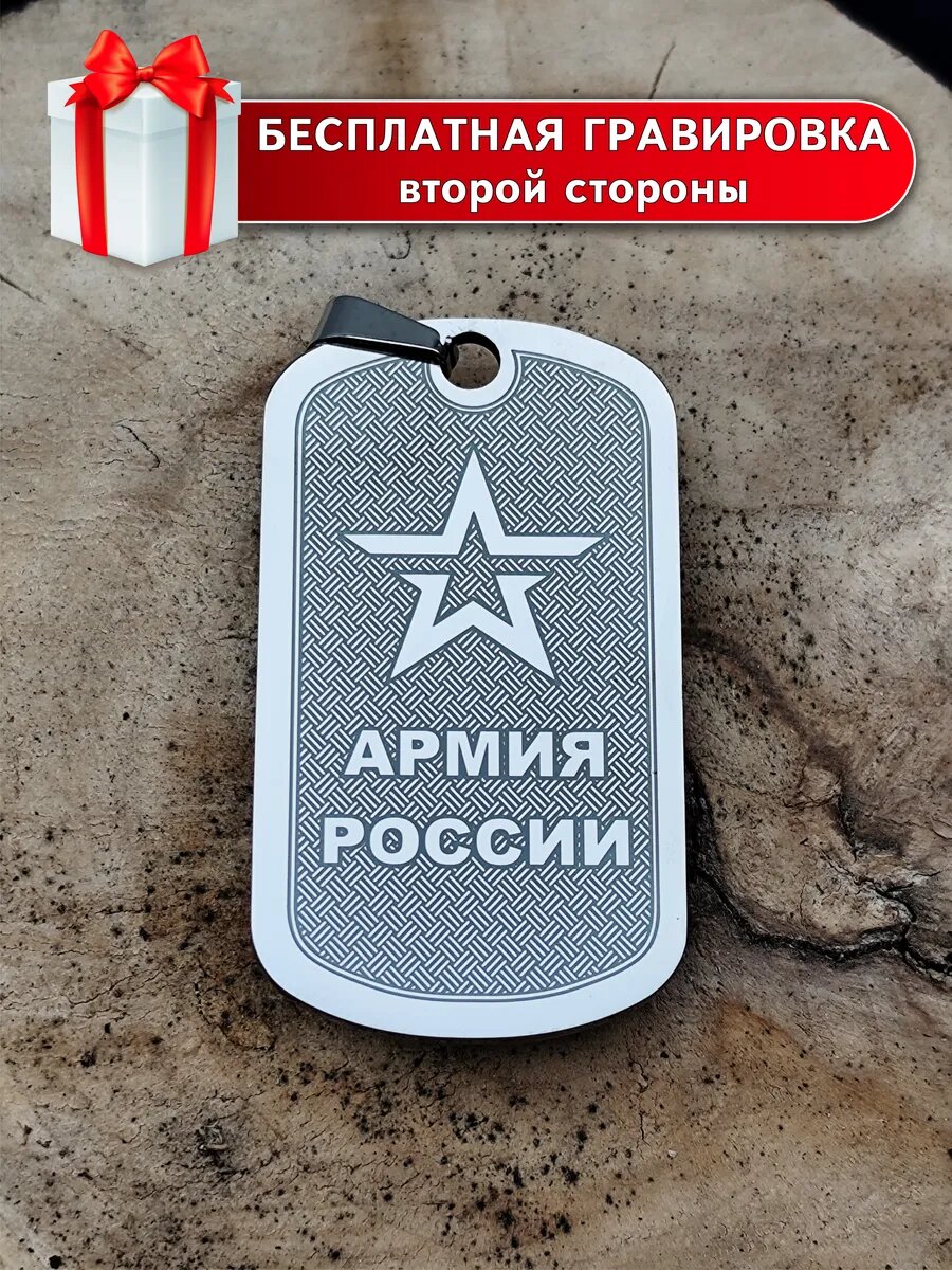 Жетон армейский с гравировкой на заказ "Армия россии"