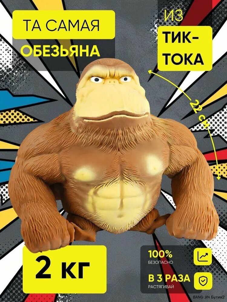 Большая Игрушечная обезьяна , тянучка горилла