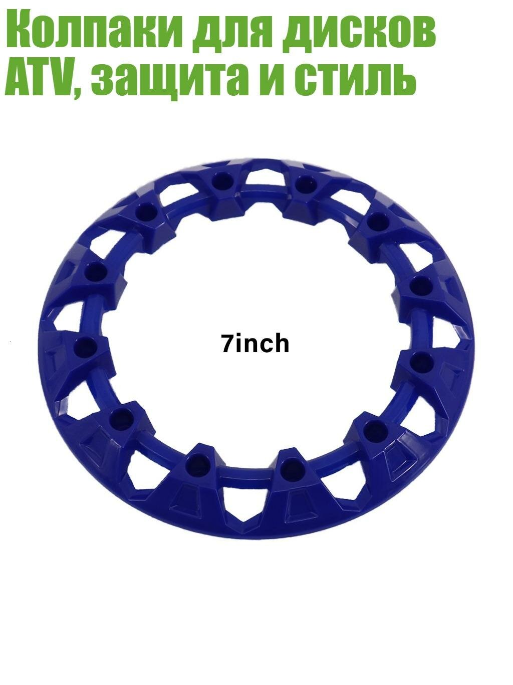 Колпаки для дисков ATV, защита и стиль, Синий - 7 дюймов