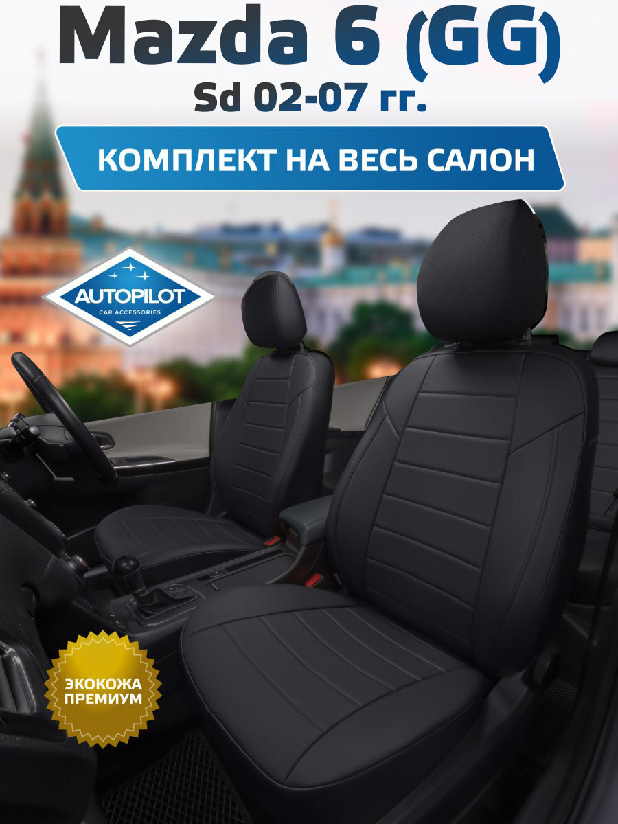 Комплект авточехлов "Автопилот" Mazda 6 (GG) Седан 02-07г. Экокожа (Черный + Черный)