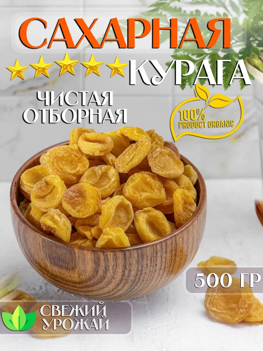 Курага сахарная