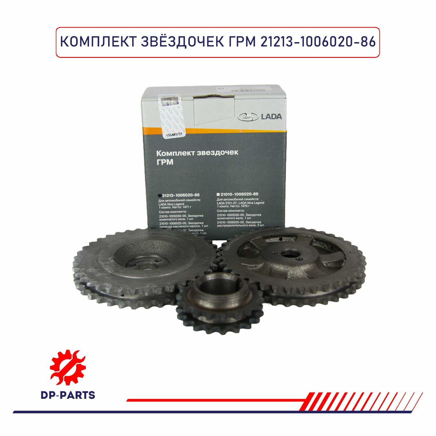 Шестерня ГРМ 21213-1006020-86 LADA (звезды ГРМ двухрядные, комплект) для а/м ВАЗ 2121 Нива, 21213 Нива