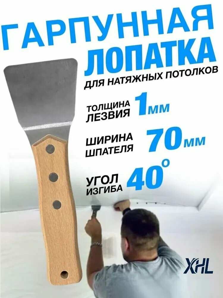 Гарпунная лопатка для натяжных потолков 70 мм