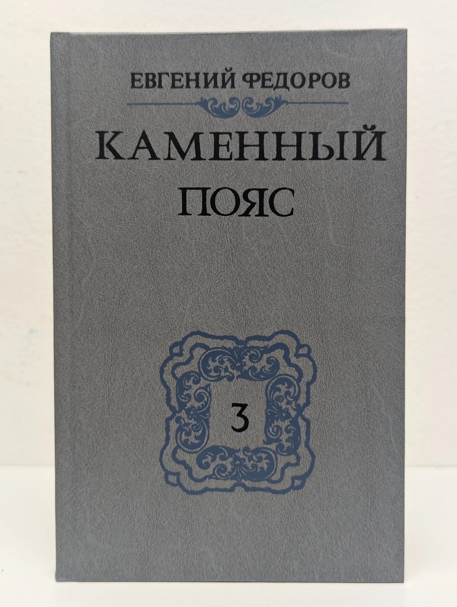 Каменный пояс. Книга 3. Хозяин каменных гор. Части 1-2 Федоров Евгений Александрович 1989