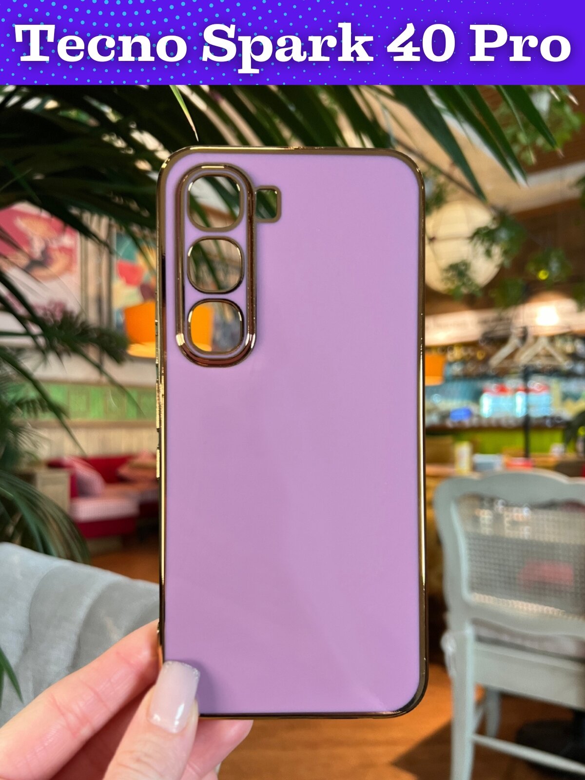 Чехол на Tecno Spark 40 Pro / Техно Спарк 40 Про силиконовый inli (Пурпурный)