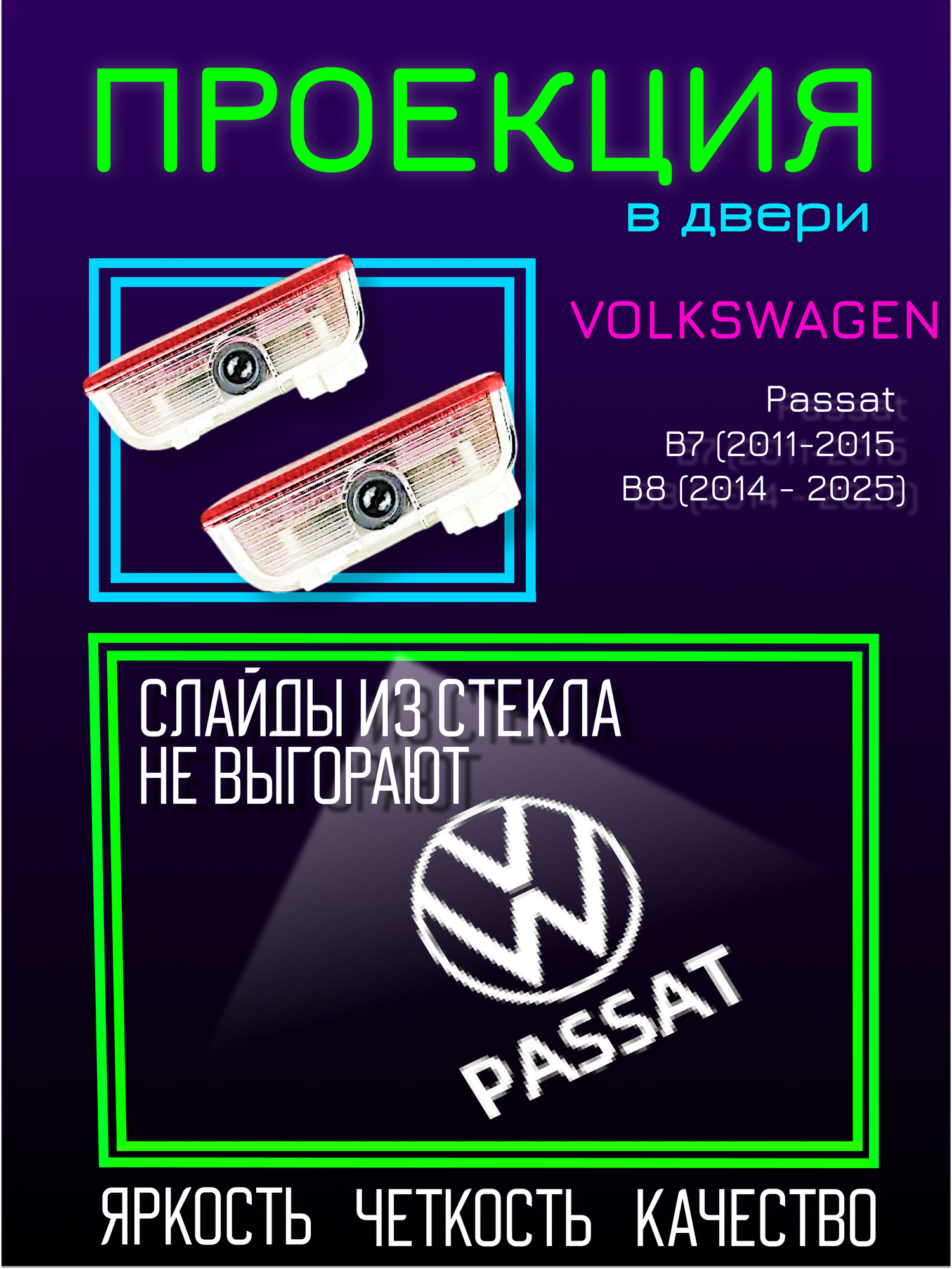 2 плафона, подсветка Volkswagen Passat B7 B8, стеклянные слайды, не выгорают, лазерная проекция логотипа Пассат в двери