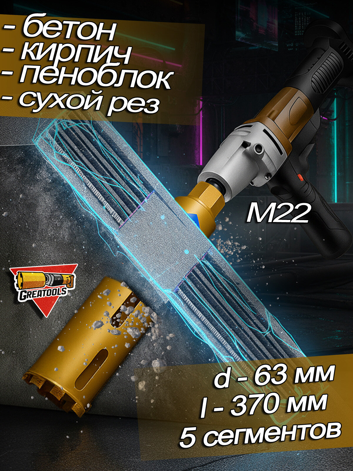 Коронка алмазная 63*370мм M22 (5 сегментов) cухой рез