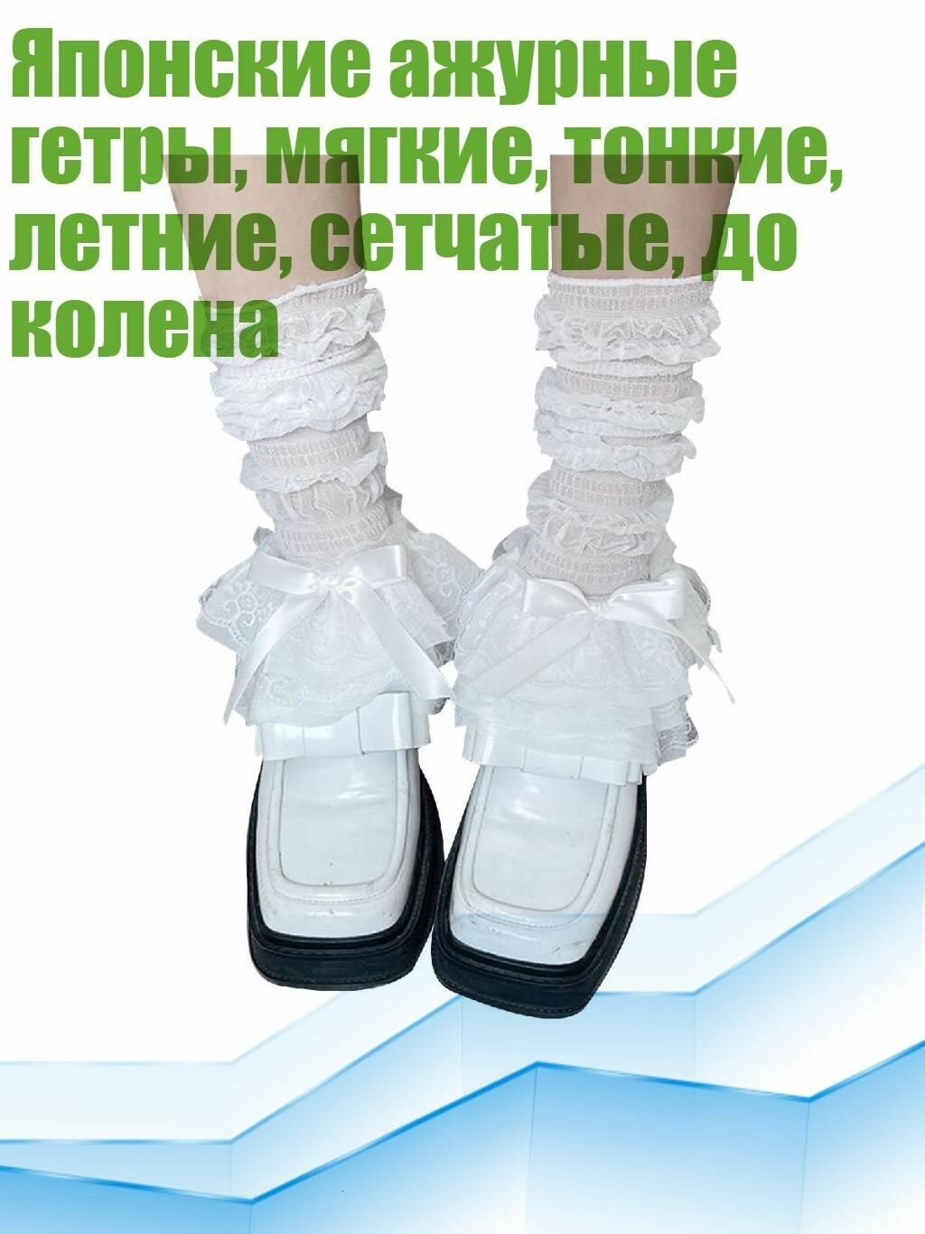 Японские ажурные гетры, мягкие, тонкие, летние, сетчатые, до колена