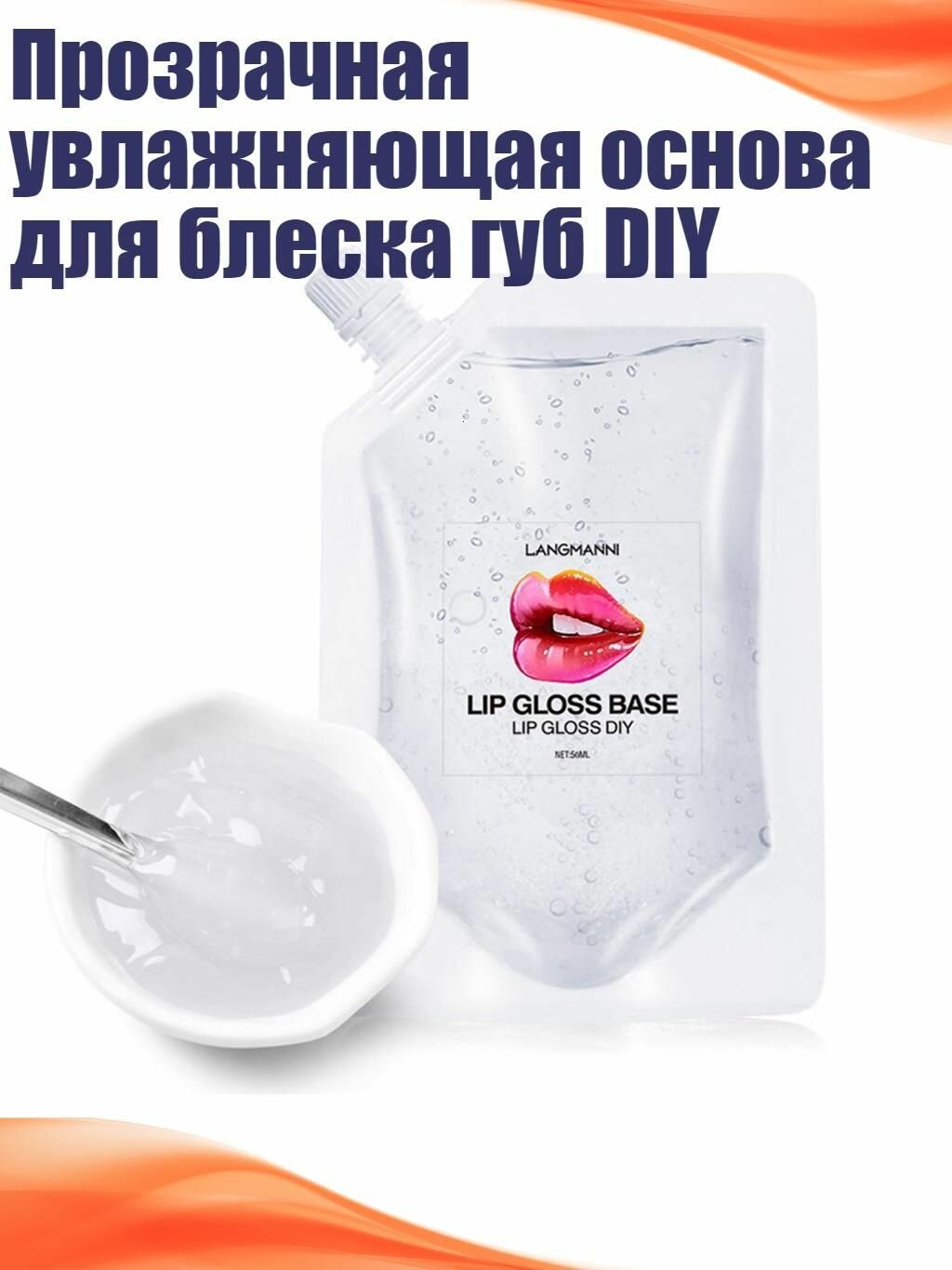 Прозрачная увлажняющая основа для блеска губ DIY