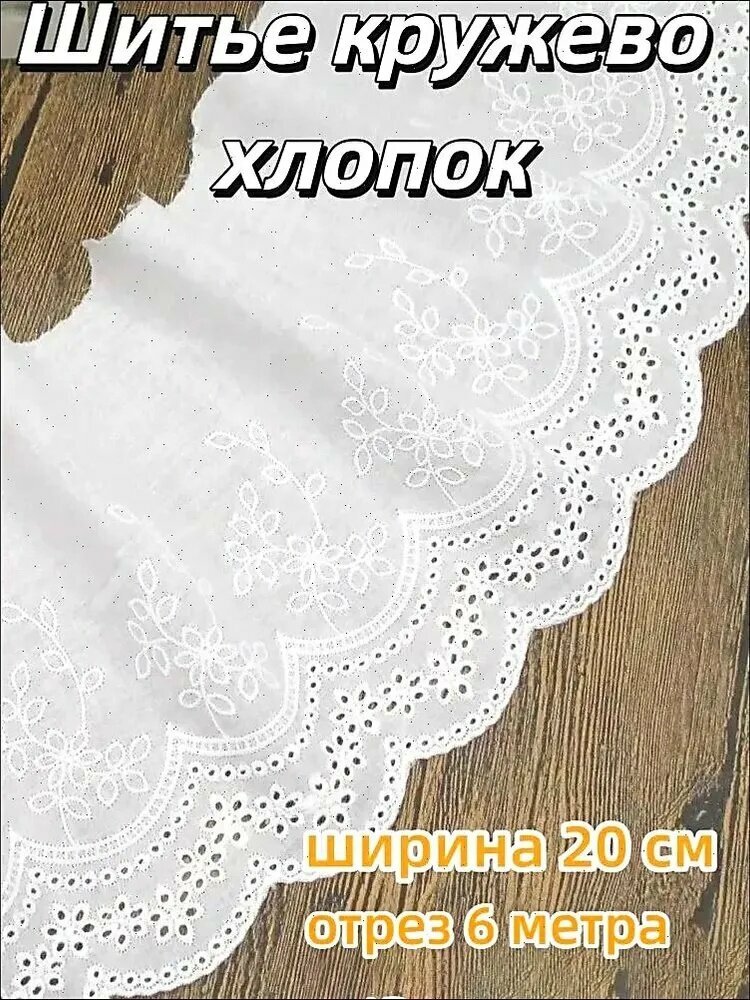 Шитье на хлопковом батисте, Шитье кружево хлопок, белое , ширина 20 см, отрез 6 метра