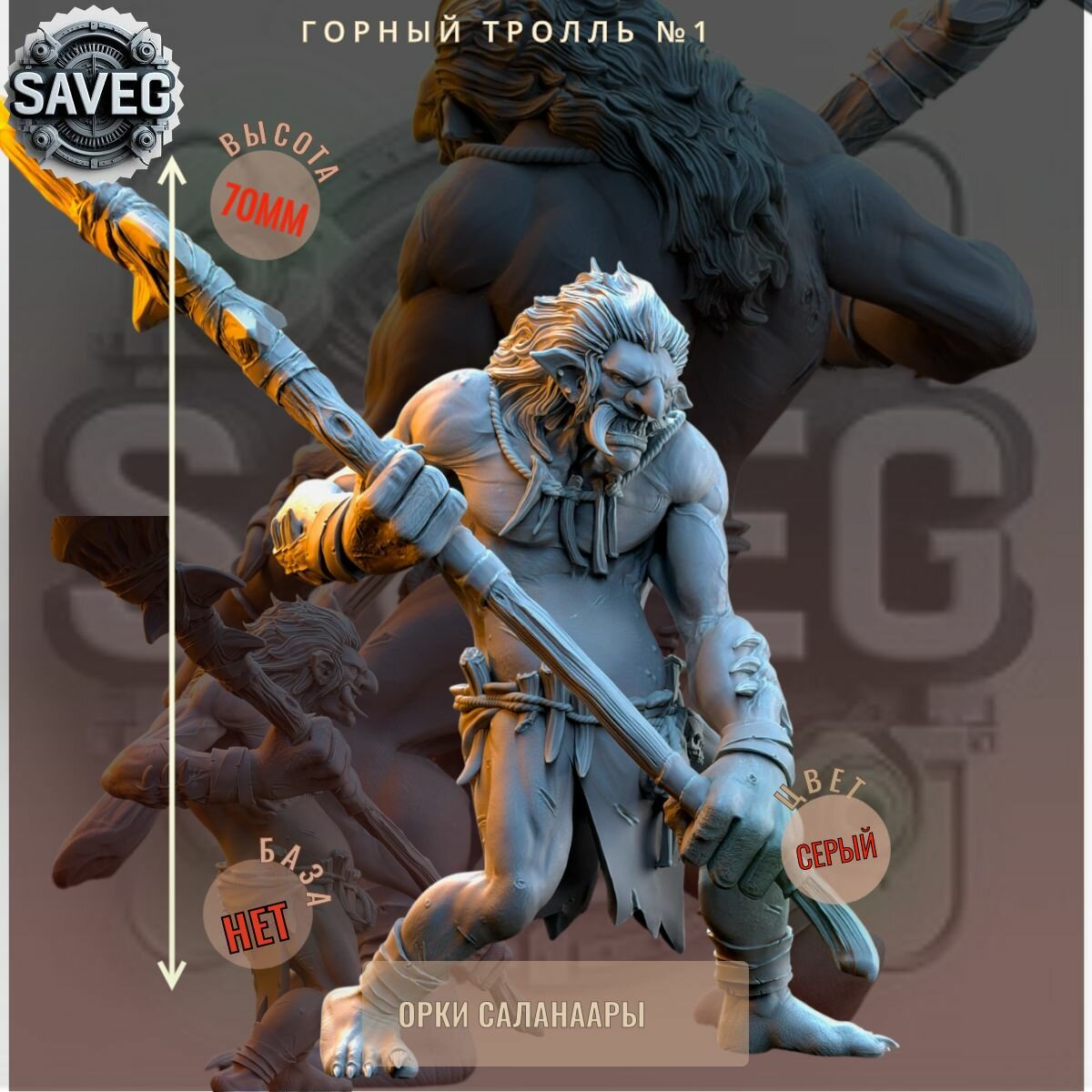 Горный Тролль №1 ДнД DnD миниатюры из набора "Орки Саланаара"