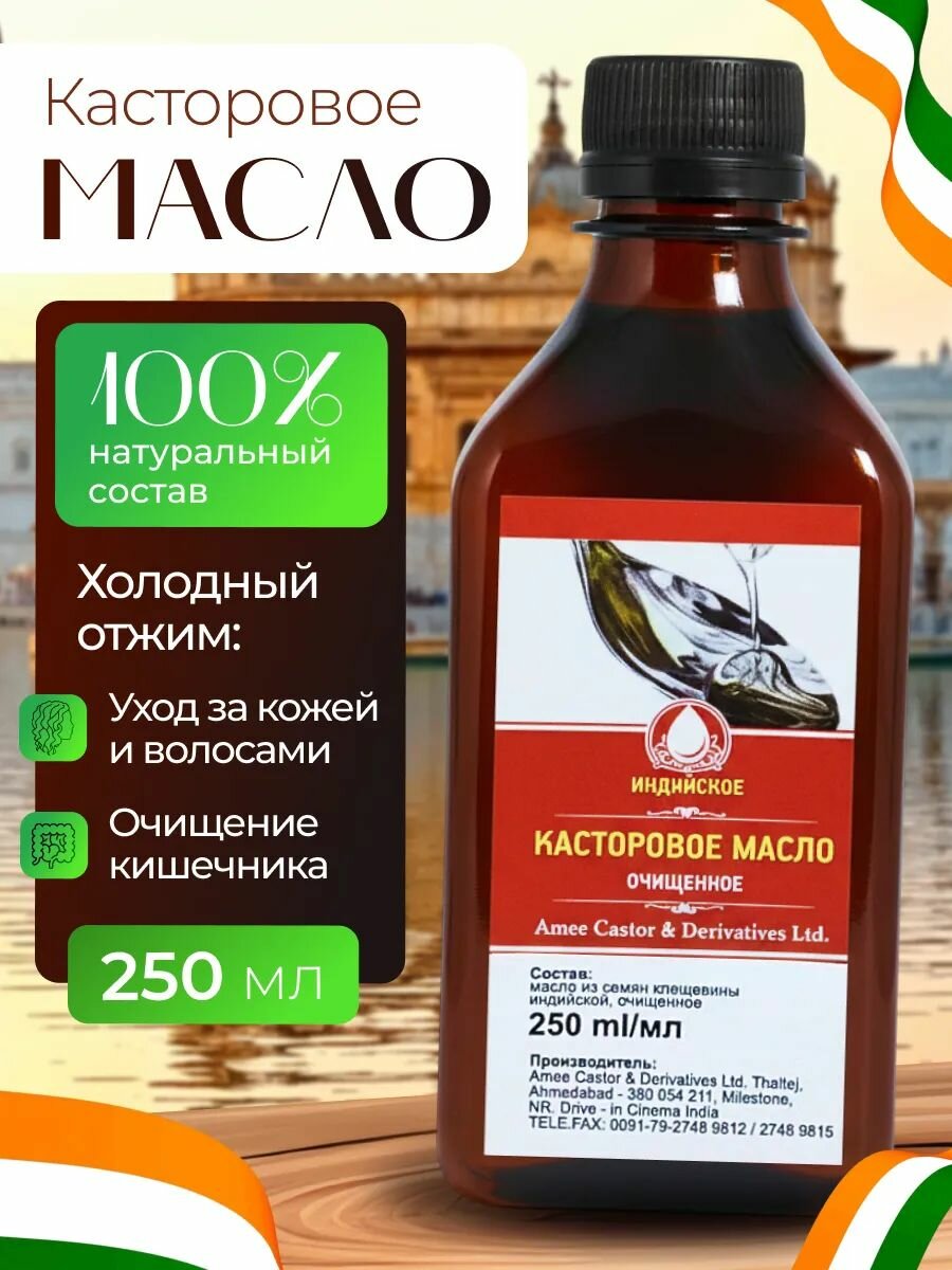 Индийское касторовое масло 250 мл
