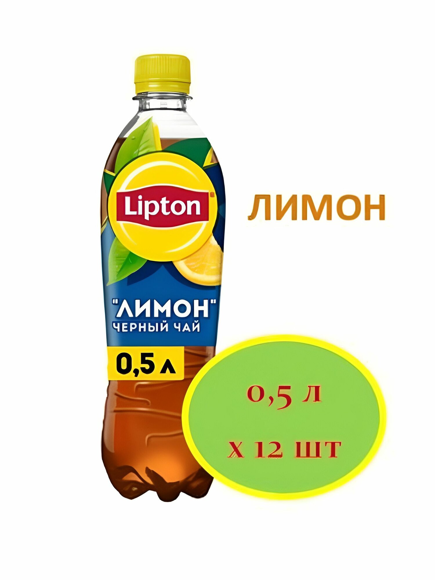 Холодный чай Lipton черный со вкусом Лимона, 500мл. Упаковка 12 шт.