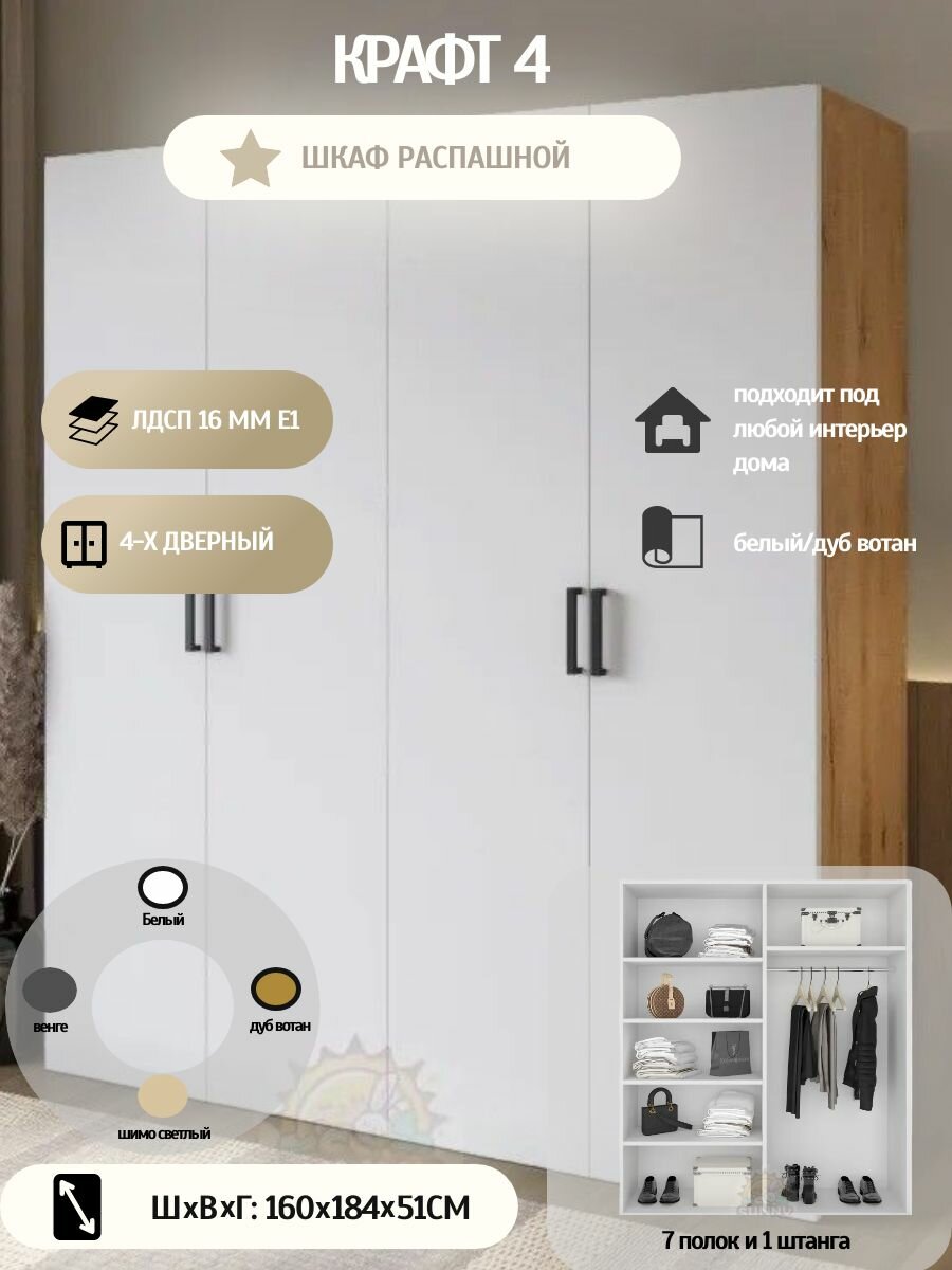 Шкаф распашной Крафт №4, 4-х дверный, ЛДСП двери, 184x160x51см , дуб вотан/белый гладкий