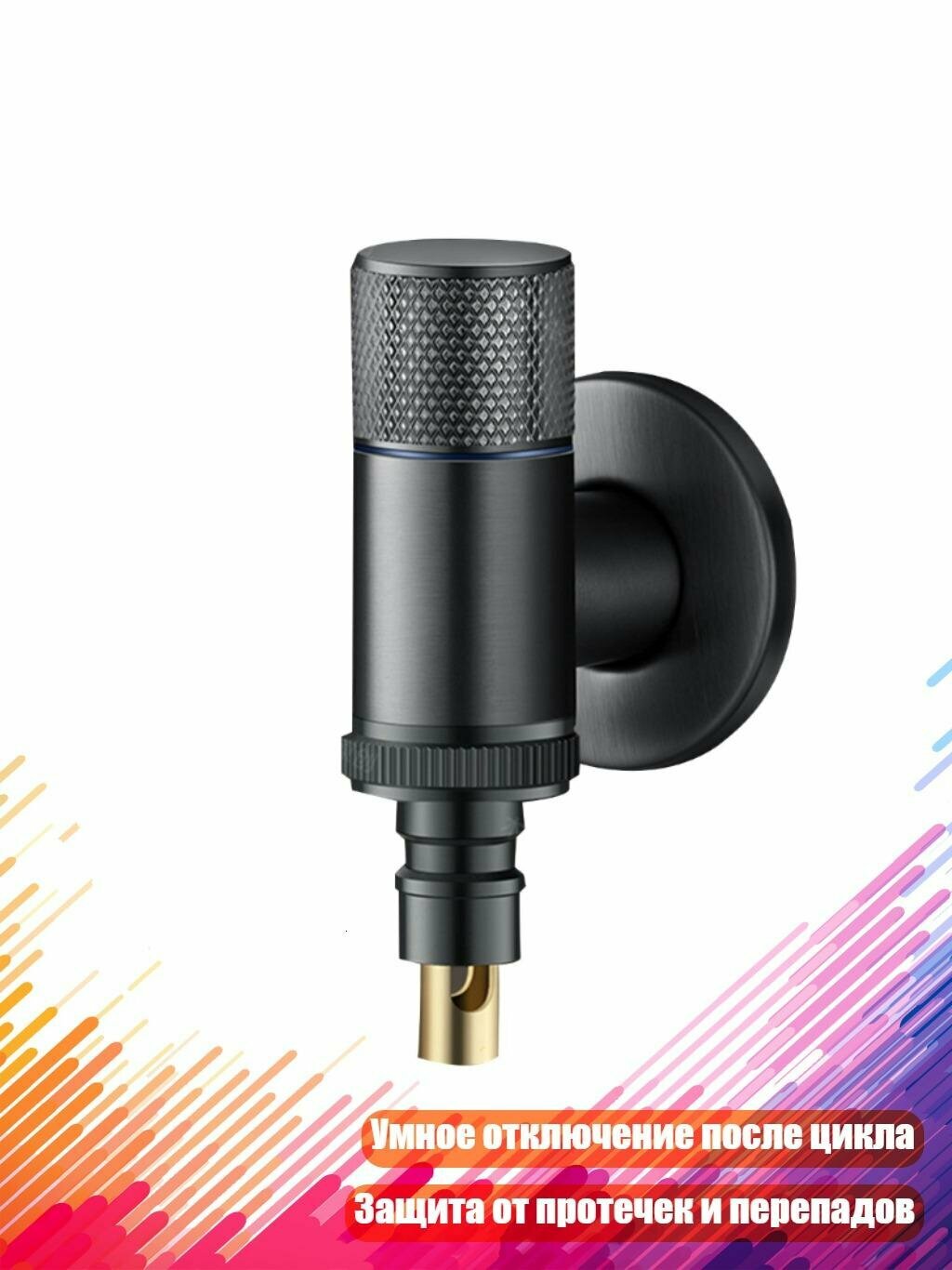 Запорные клапаны с автоматическим отключением для стиральных машин, 1 пушечный выстрел, 6 баллов по шкале t