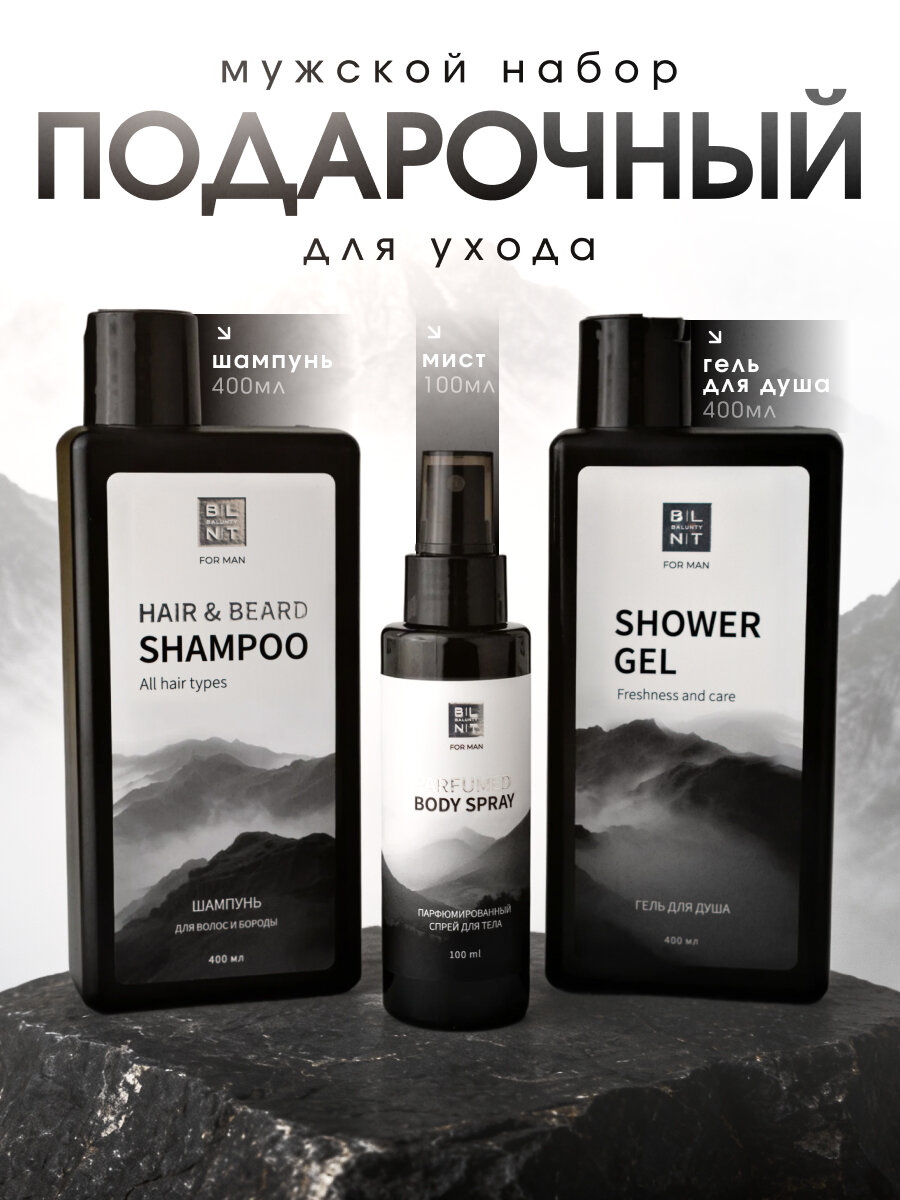 Мужской набор: Гель для душа, Шампунь для волос, Парфюм для тела, Подарок мужчине, Уходовый бокс, Balunty