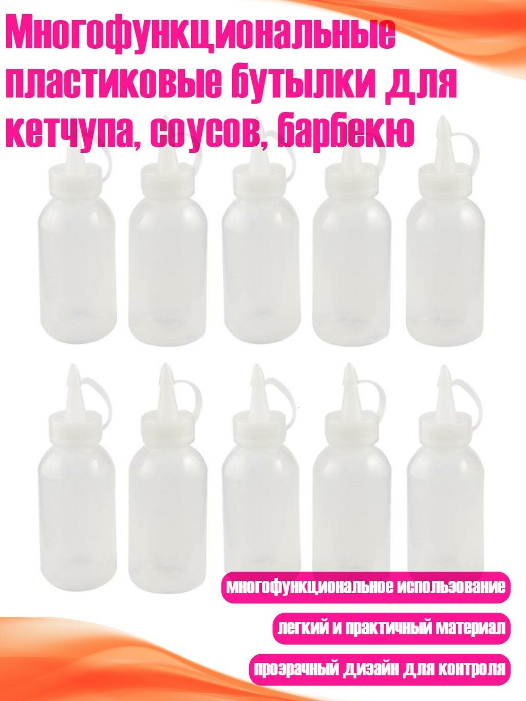 Многофункциональные пластиковые бутылки для кетчупа, соусов, барбекю