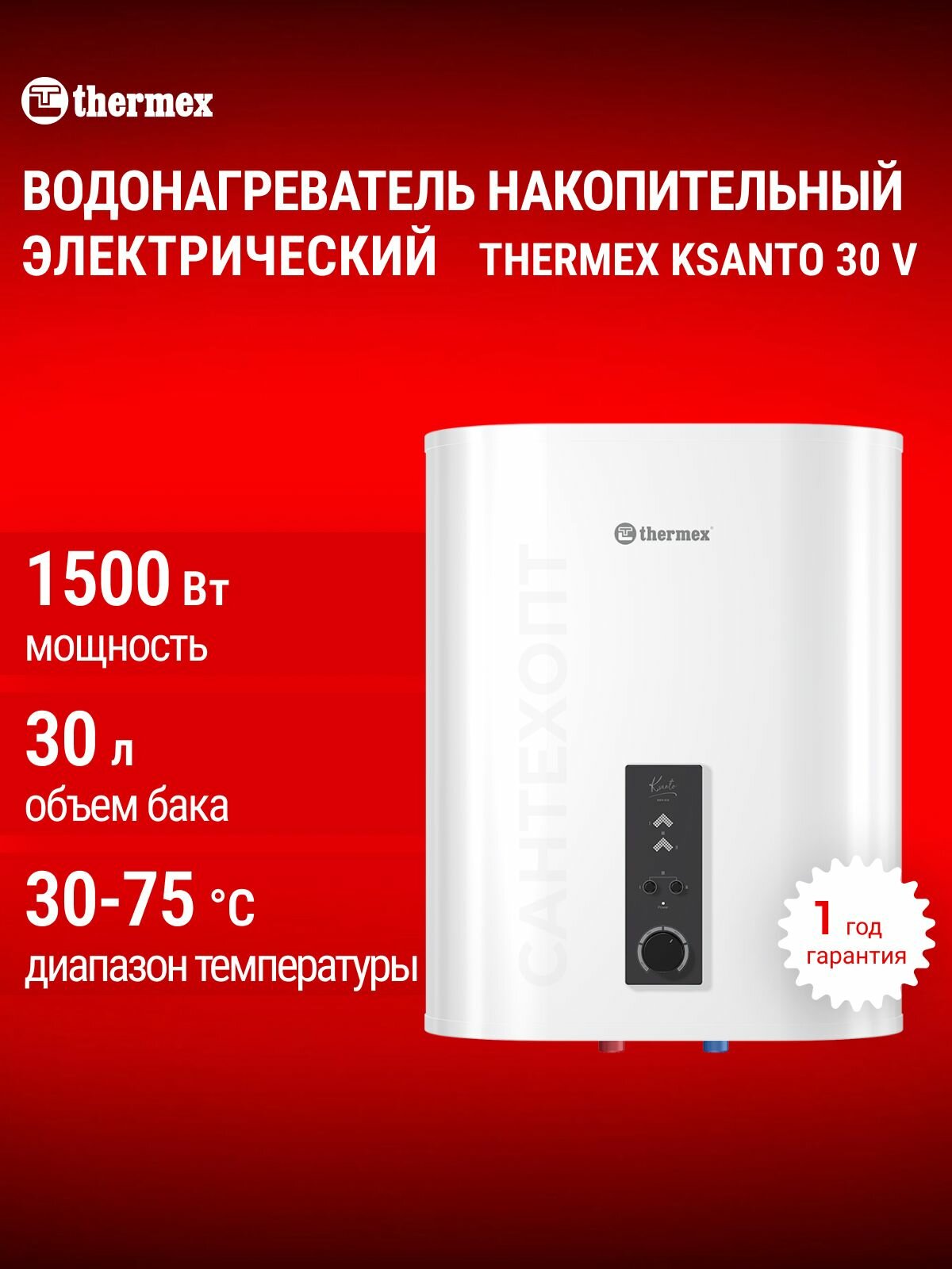 Водонагреватель накопительный электрический бытовой THERMEX Ksanto 30 V, сухой ТЭН