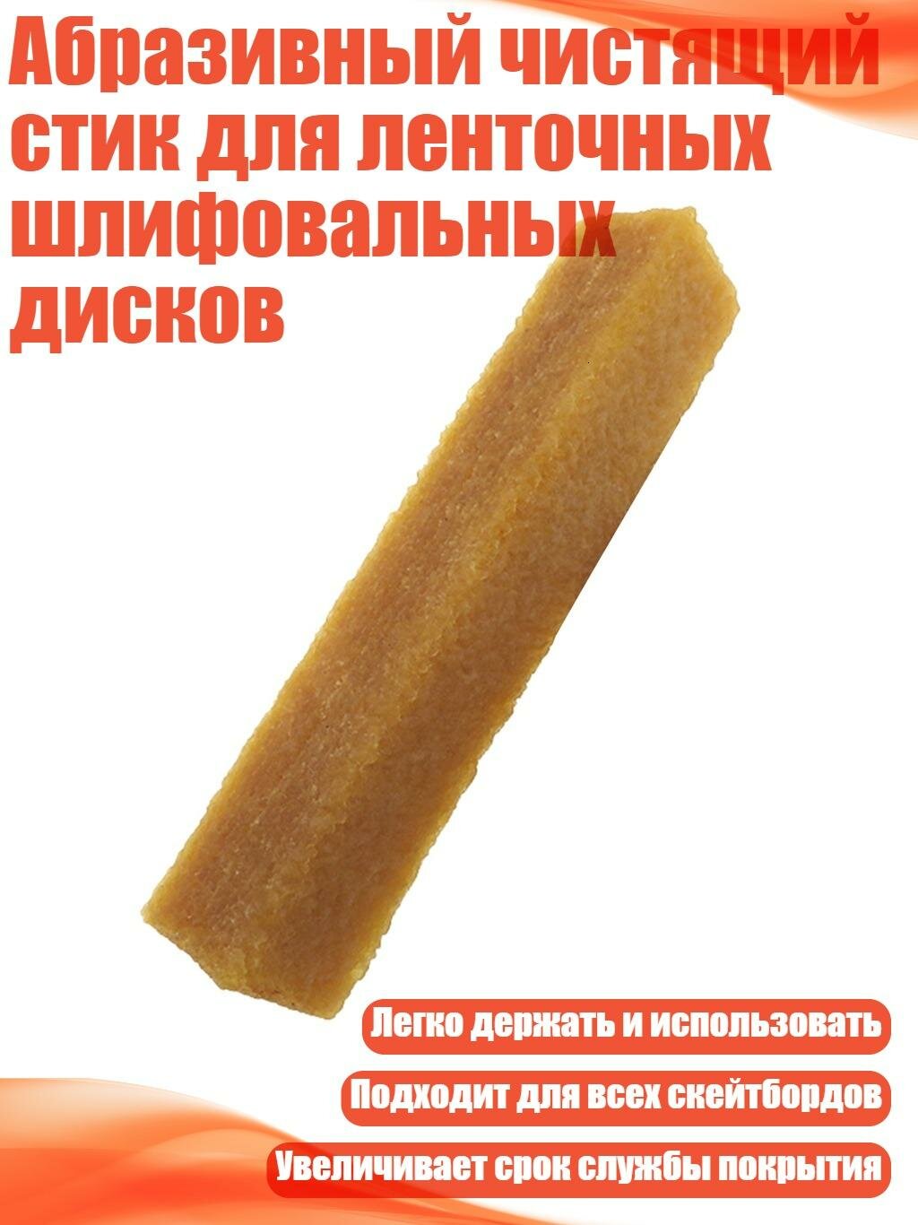 Абразивный чистящий стик для ленточных шлифовальных дисков, 150x25x25 мм