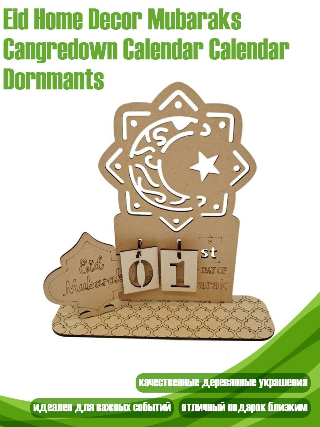 Eid Home Decor Mubaraks Cangredown Calendar Calendar Dornmants, - Число 8
