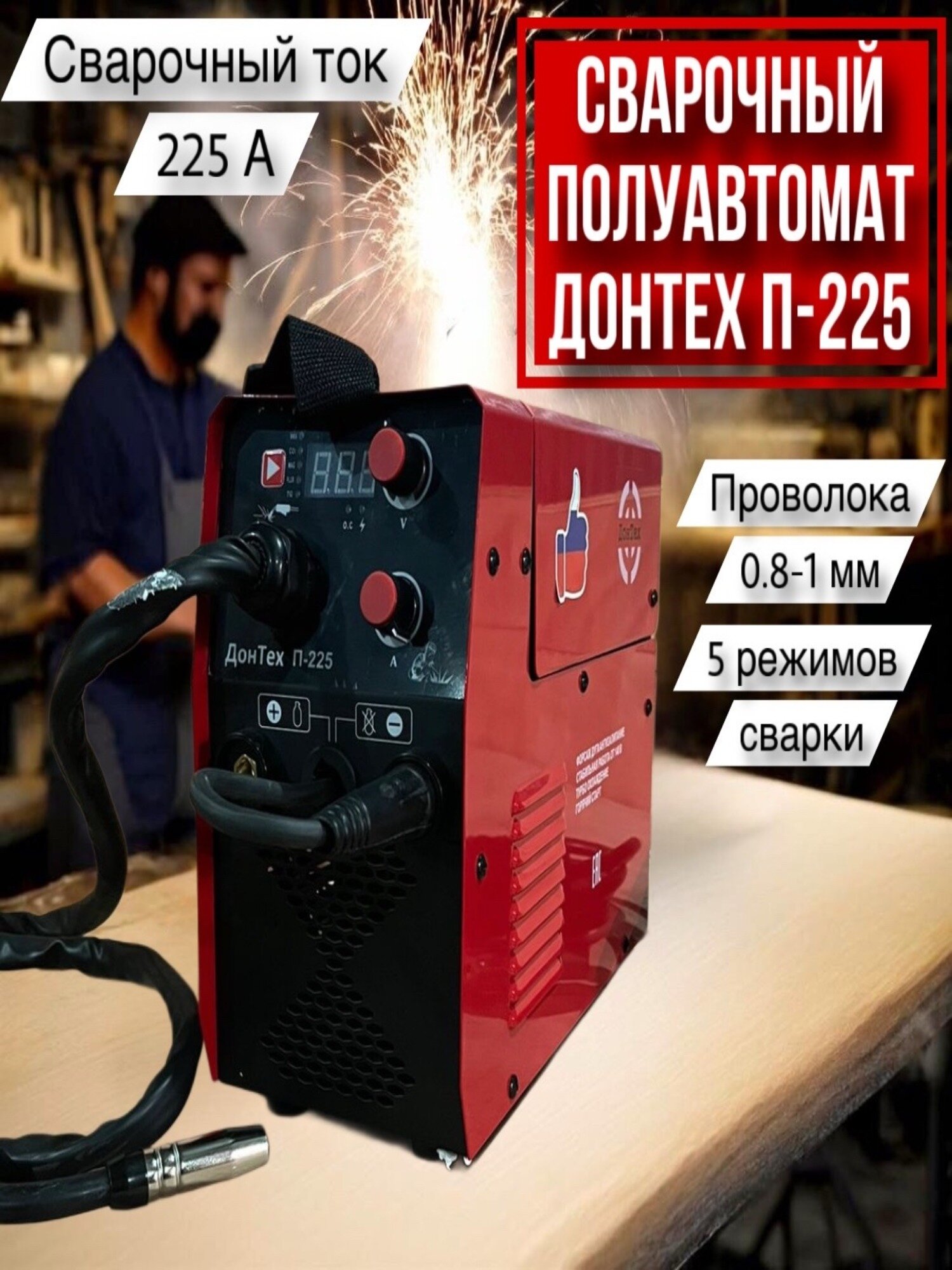 Сварочный полуавтомат инверторный / сварочный аппарат / ДонТех П-225 ( 225 А, с газом,4 режима )