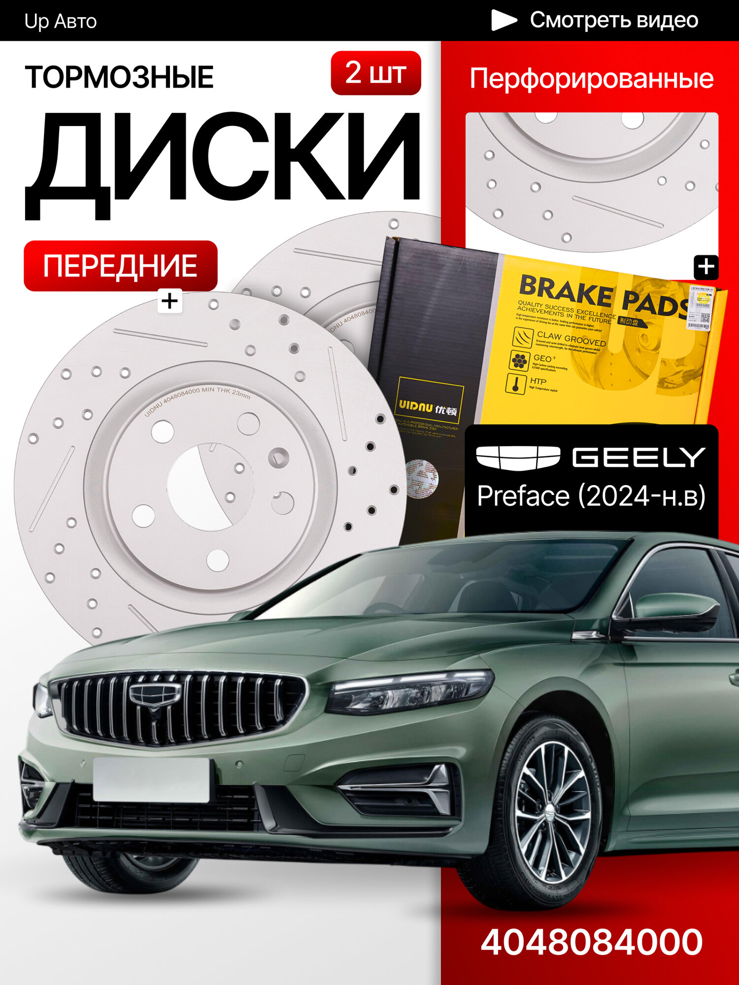 Перфорированные тормозные диски передние Geely Preface