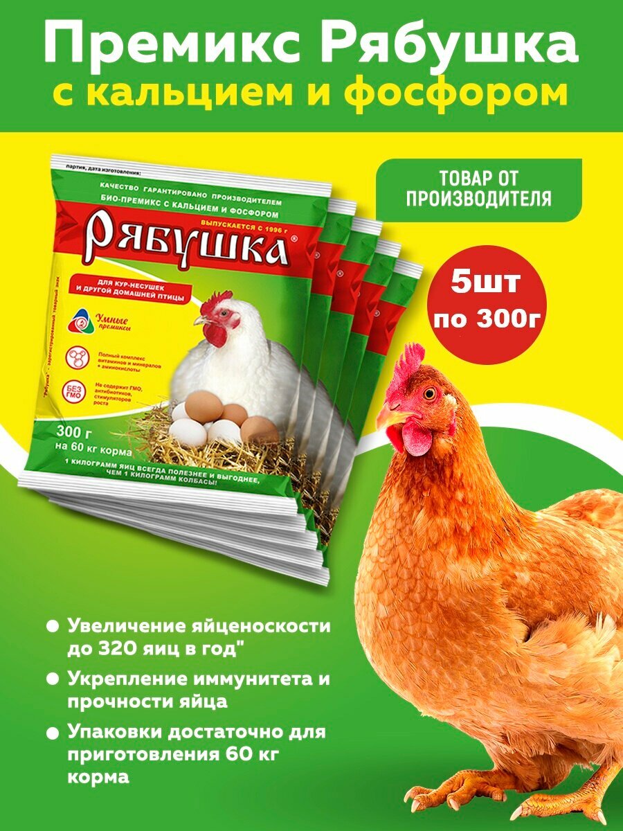 Комплект Премикс Рябушка для с/х птицы (0,5%, с кальцием и фосфором) 300г, 5 штук