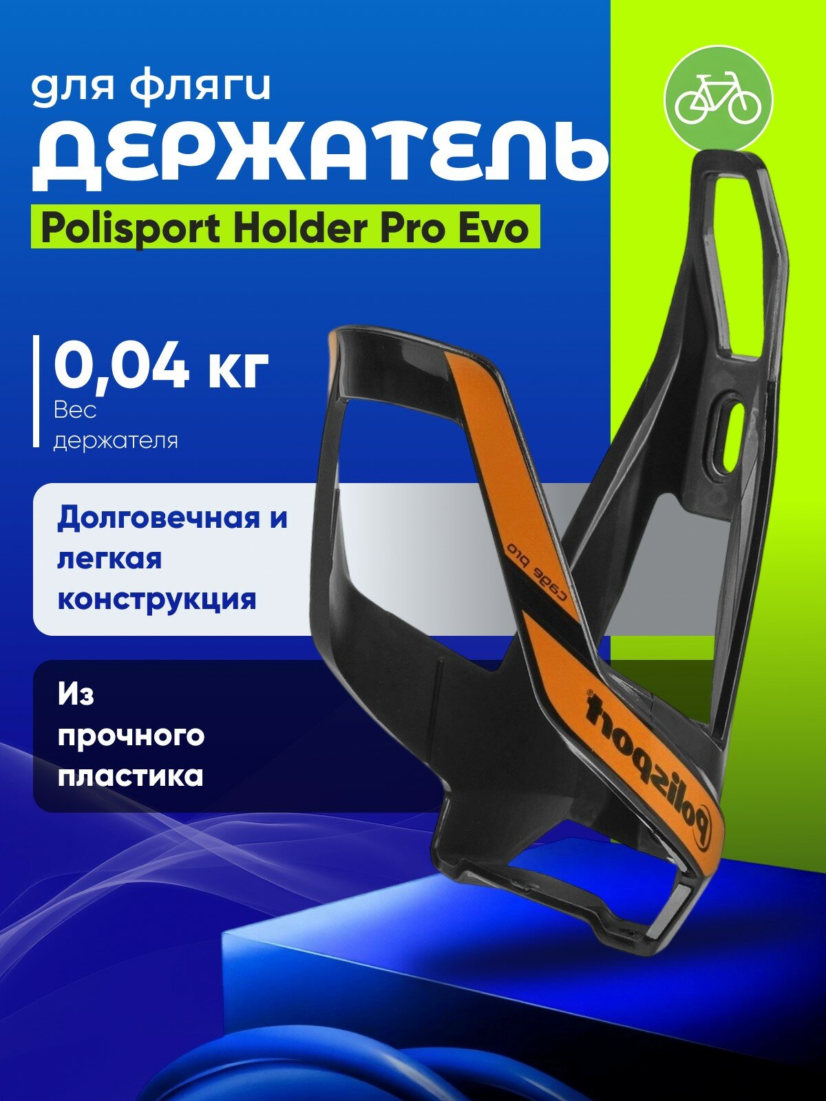 Polisport Флягодержатель Polisport Holder Pro Evo, цвет Черный-Оранжевый