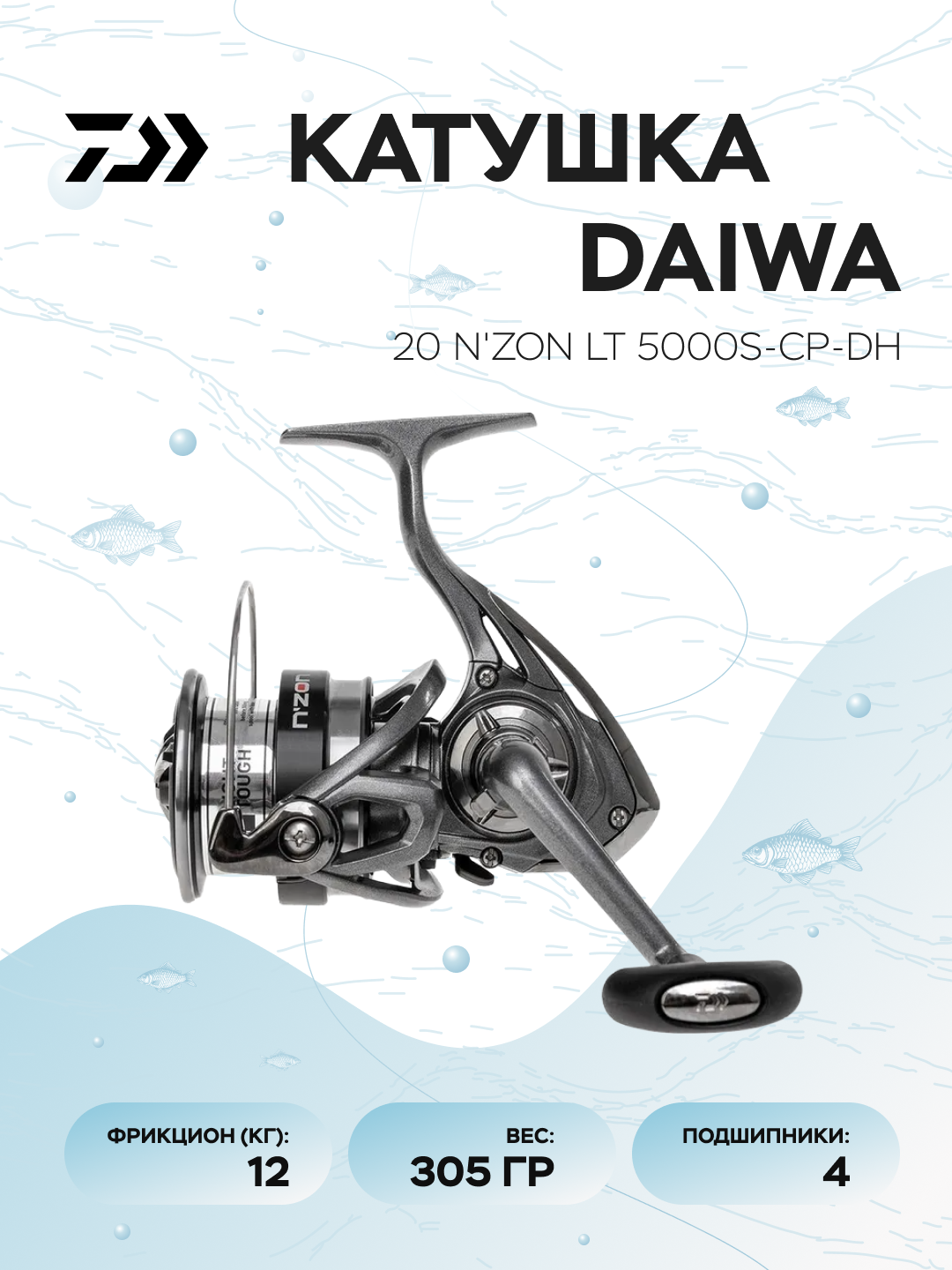 Катушка Daiwa 20 N'ZON LT 5000S-CP-DH, 4 подшипника, нагрузка на фрикцион 12 кг, вес 305 гр