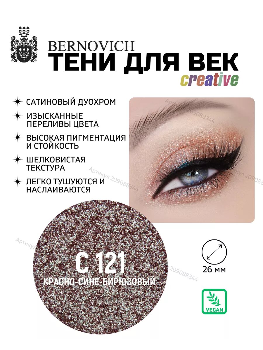 Сатиновые тени для век рефил Creative № C 121 (ex.165)