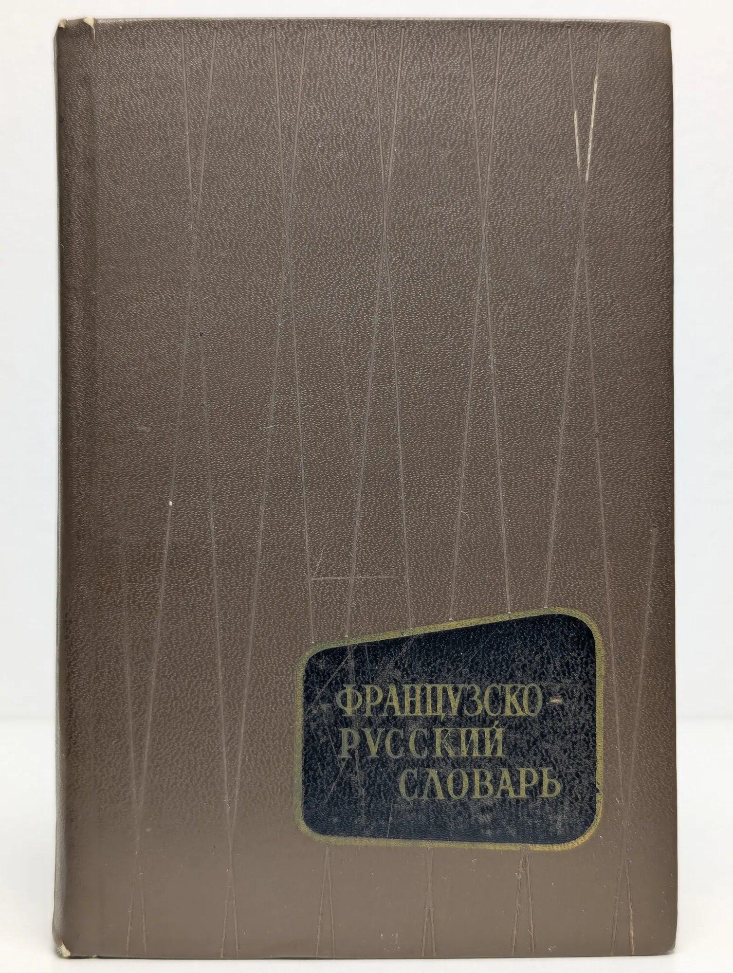 Французско-русский словарь Потоцкая Варвара Васильевна, Потоцкая Наталия Павловна (сост.) 1967