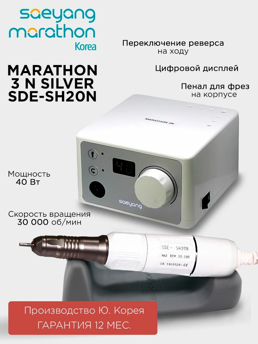 Marathon 3N SDE-SH20N Аппарат для маникюра и педикюра без педали Корея