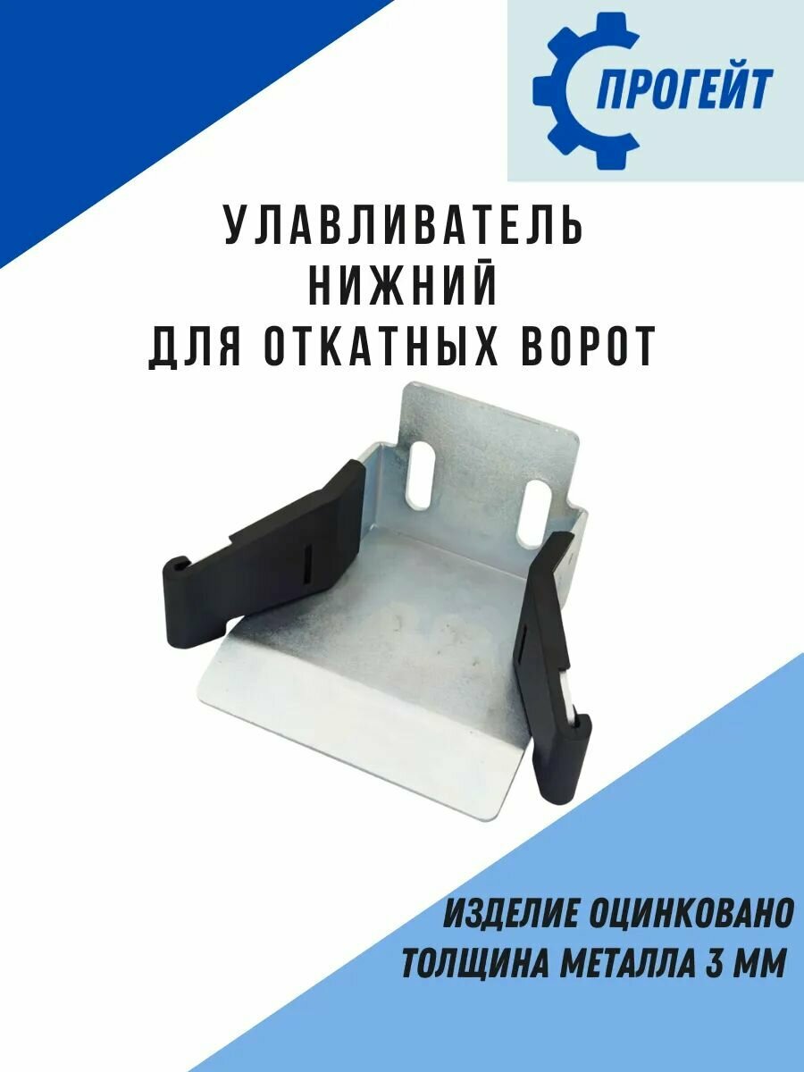 Улавливатель нижний для откатных ворот