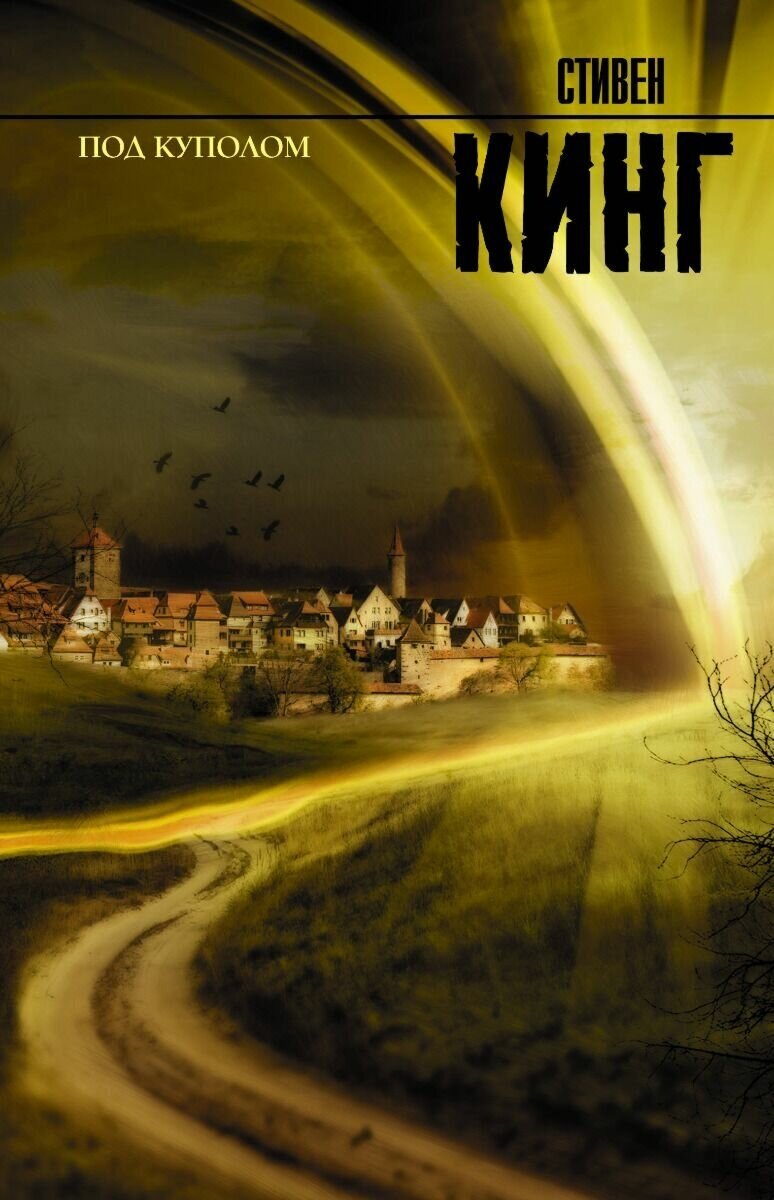 Кинг С: Под куполом