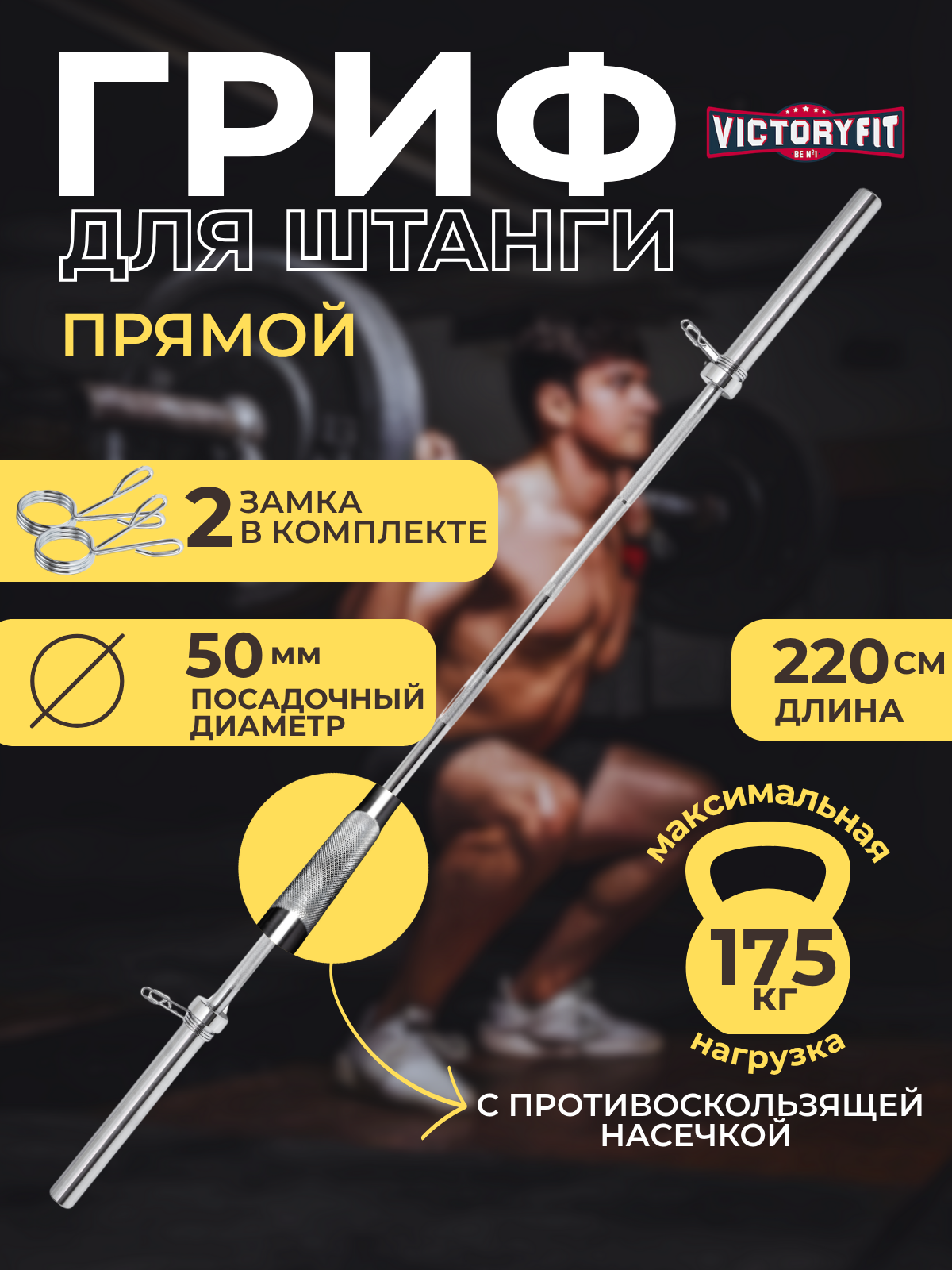 Гриф 50 мм. Прямой 2,2 м. до 175 кг. VictoryFit VF-S5022S175