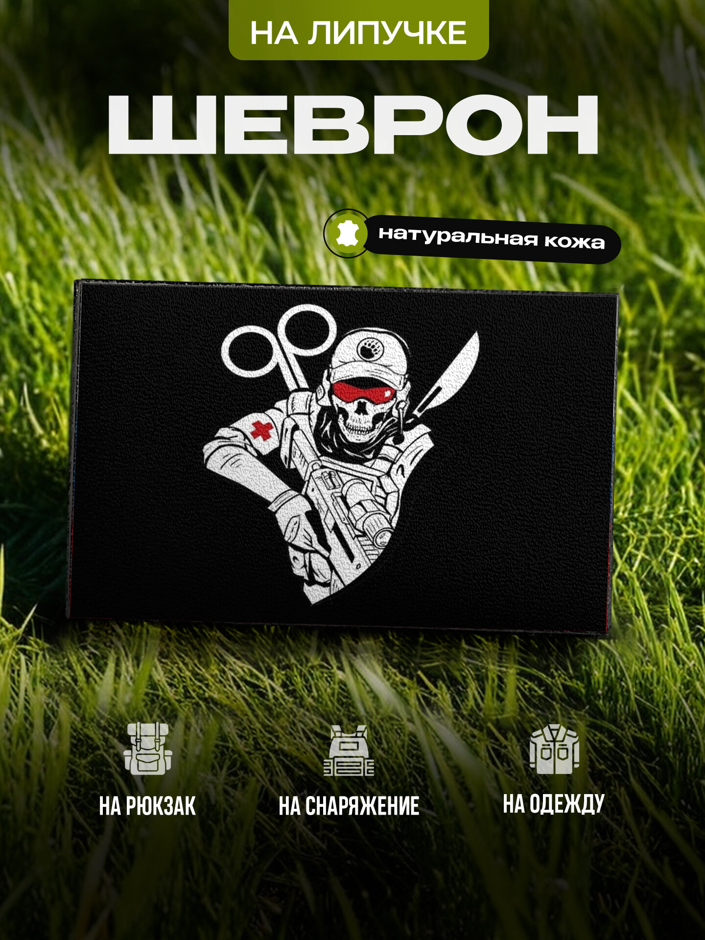 Шеврон IREVIVE кожаный с принтом военный медик на липучке, для военного, аксессуар на форму, рюкзак, подарок солдату